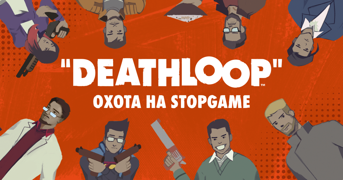 Deathloop — охота на Stopgame!